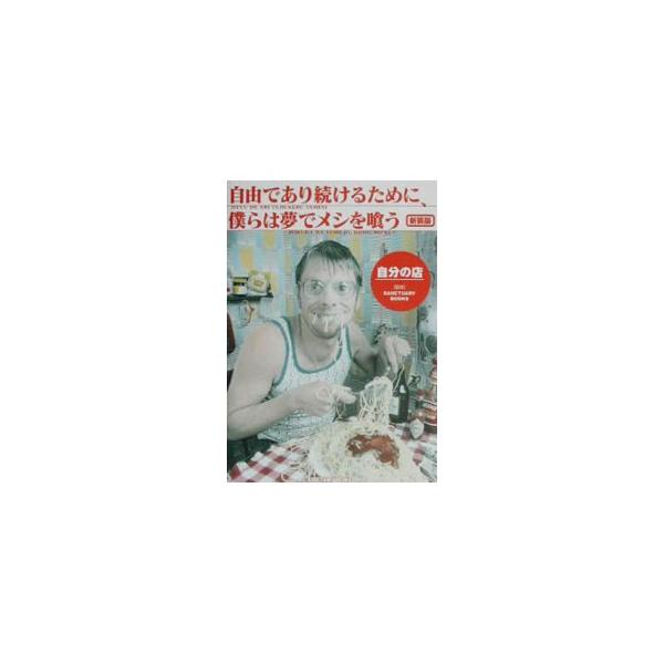 ■カテゴリ：中古本■ジャンル：ビジネス 企業・経営■出版社：サンクチュアリ・パブリッシング■出版社シリーズ：■本のサイズ：単行本■発売日：2003/08/01■カナ：ジユウデアリツズケルタメニボクラワユメデメシオクウ サンクチュアリシュッパン