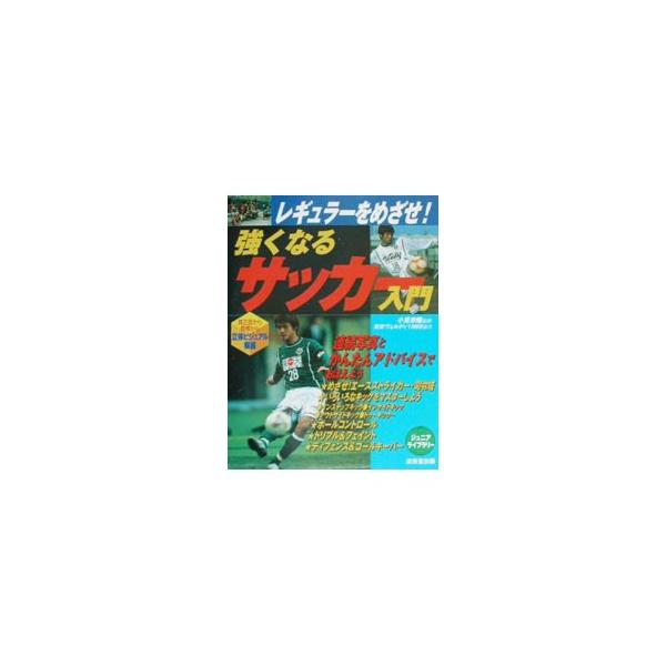 ■カテゴリ：中古本■ジャンル：スポーツ・健康・医療 トレーニング/スポーツ科学■出版社：成美堂出版■出版社シリーズ：ジュニアライブラリー■本のサイズ：単行本■発売日：2003/08/01■カナ：ツヨクナルサッカーニュウモン オミユキタカ
