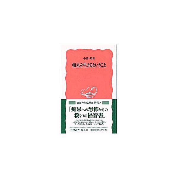 ■カテゴリ：中古本■ジャンル：産業・学術・歴史 学術その他■出版社：岩波書店■出版社シリーズ：岩波新書（赤）　■本のサイズ：新書■発売日：2003/07/18■カナ：チホウオイキルトイウコト オザワイサオ