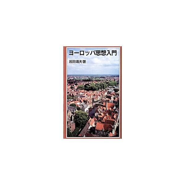 ■カテゴリ：中古本■ジャンル：産業・学術・歴史 学術その他■出版社：岩波書店■出版社シリーズ：岩波ジュニア新書■本のサイズ：新書■発売日：2003/07/01■カナ：ヨーロッパシソウニュウモン イワタヤスオ