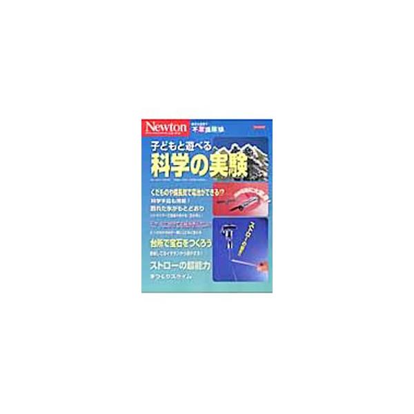 ■カテゴリ：中古本■ジャンル：産業・学術・歴史 学術その他■出版社：ニュートンプレス■出版社シリーズ：ニュートンムック■本のサイズ：単行本■発売日：2003/09/01■カナ：コドモトアソベルカガクノジッケン ヨネムラデンジロウ