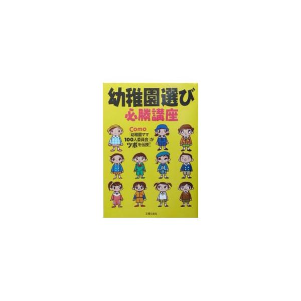 ■カテゴリ：中古本■ジャンル：教育・福祉・資格 学校教育■出版社：主婦の友社■出版社シリーズ：■本のサイズ：単行本■発売日：2003/09/01■カナ：ヨウチエンエラビヒッショウコウザ コモヨウチエンママヒャクニンイインカイ