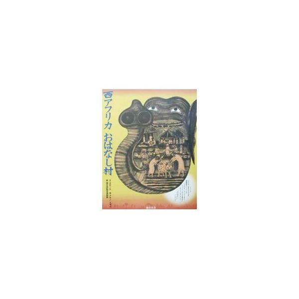 ■カテゴリ：中古本■ジャンル：産業・学術・歴史 宗教その他■出版社：梨の木舎■出版社シリーズ：■本のサイズ：単行本■発売日：2003/07/01■カナ：ニシアフリカオハナシムラ コクリツミンゾクガクハクブツカン