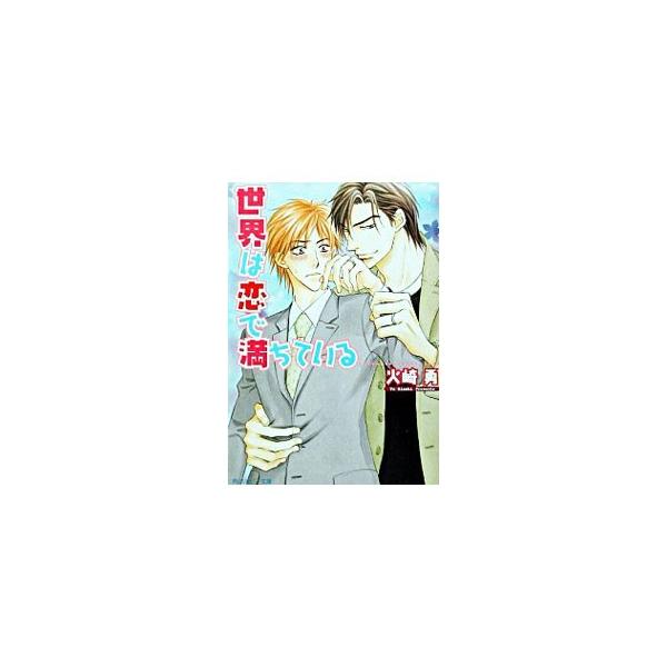 ■カテゴリ：中古本■ジャンル：文芸 ボーイズラブ■出版社：角川書店■出版社シリーズ：角川ルビー文庫■本のサイズ：文庫■発売日：2003/08/01■カナ：セカイワコイデミチテイル ヒザキユウ