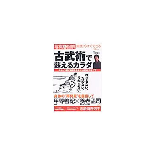 ■カテゴリ：中古本■ジャンル：スポーツ・健康・医療 トレーニング/スポーツ科学■出版社：宝島社■出版社シリーズ：ＴＪ　ｍｏｏｋ■本のサイズ：単行本■発売日：2003/08/01■カナ：コブジュツデヨミガエルカラダ コウノヨシノリ