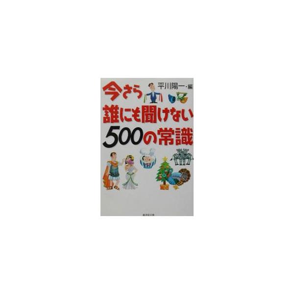 ■カテゴリ：中古本■ジャンル：料理・趣味・児童 その他娯楽■出版社：広済堂出版■出版社シリーズ：広済堂文庫■本のサイズ：文庫■発売日：2003/08/01■カナ：イマサラダレニモキケナイゴヒャクノジョウシキ ヒラカワヨウイチ