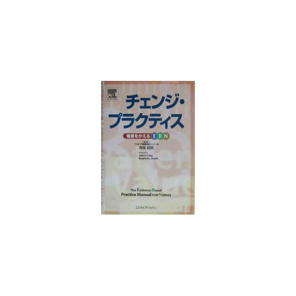 ■カテゴリ：中古本■ジャンル：スポーツ・健康・医療 医療■出版社：エルゼビア・ジャパン■出版社シリーズ：■本のサイズ：単行本■発売日：2003/07/01■カナ：チェンジプラクティス ＲＯＳＡＬＩＮＤＬＳＭＹＴＨ