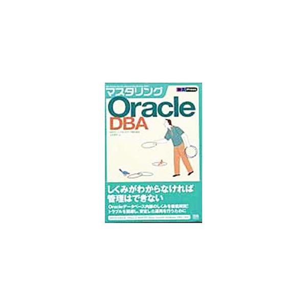 ■カテゴリ：中古本■ジャンル：女性・生活・コンピュータ コンピューター・インターネットその他■出版社：ソフトバンクパブリッシング■出版社シリーズ：ＤＢ　ｐｒｅｓｓ■本のサイズ：単行本■発売日：2003/08/01■カナ：マスタリングオラクル...