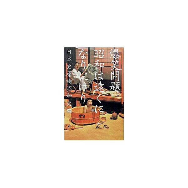■カテゴリ：中古本■ジャンル：産業・学術・歴史 その他歴史■出版社：幻冬舎■出版社シリーズ：■本のサイズ：単行本■発売日：2003/07/01■カナ：ショウワワトオクニナリニケリ バクショウモンダイ