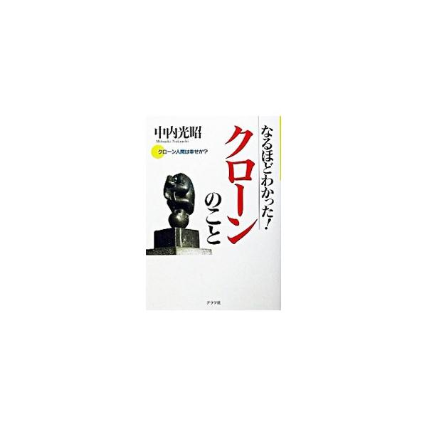 ■カテゴリ：中古本■ジャンル：産業・学術・歴史 学術その他■出版社：グラフ社■出版社シリーズ：■本のサイズ：単行本■発売日：2003/08/01■カナ：ナルホドワカッタクローンノコト ナカウチミツアキ