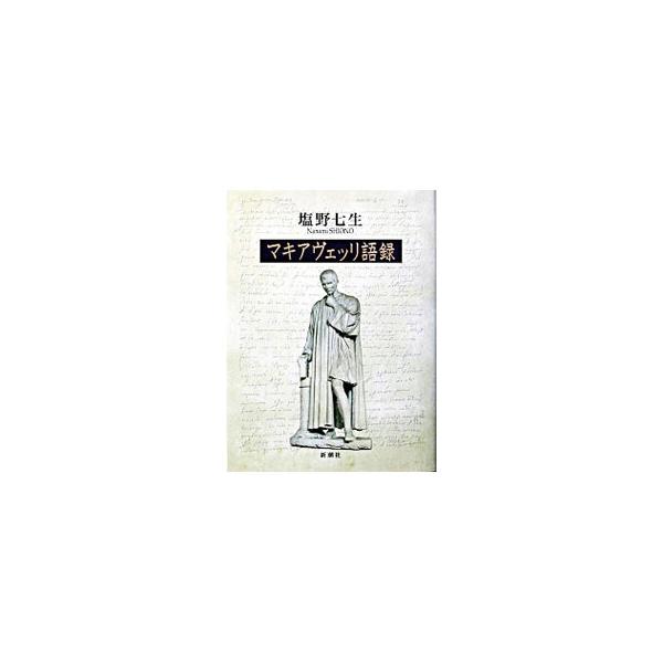 ■カテゴリ：中古本■ジャンル：政治・経済・法律 政治学■出版社：新潮社■出版社シリーズ：■本のサイズ：単行本■発売日：2003/07/01■カナ：マキアヴェッリゴロク シオノナナミ