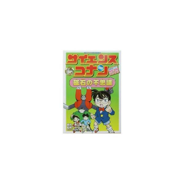■カテゴリ：中古本■ジャンル：産業・学術・歴史 学術その他■出版社：小学館■出版社シリーズ：小学館学習まんがシリーズ■本のサイズ：単行本■発売日：2003/08/01■カナ：サイエンスコナンジシャクノフシギ カナイマサユキ