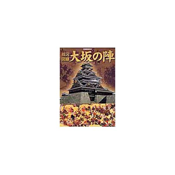 ■カテゴリ：中古本■ジャンル：産業・学術・歴史 その他歴史■出版社：新人物往来社■出版社シリーズ：別冊歴史読本■本のサイズ：単行本■発売日：2003/08/01■カナ：センキョウズロクオオサカノジン