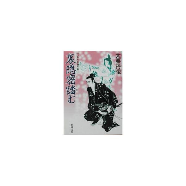 ■カテゴリ：中古本■ジャンル：文芸 小説一般■出版社：春陽堂書店■出版社シリーズ：春陽文庫■本のサイズ：文庫■発売日：2003/07/01■カナ：ウラオンミツフム オオグリタンゴ