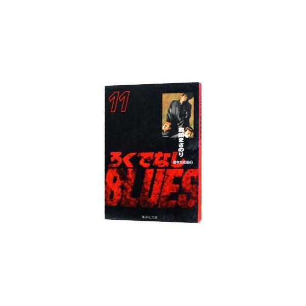 ■カテゴリ：中古コミック■ジャンル：復刻・愛蔵・文庫■出版社：集英社■掲載紙：集英社文庫■本のサイズ：文庫版■発売日：2003/06/23■カナ：ロクデナシブルース モリタマサノリ