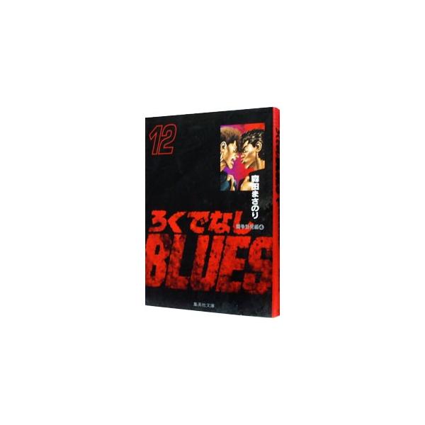 ■カテゴリ：中古コミック■ジャンル：復刻・愛蔵・文庫■出版社：集英社■掲載紙：集英社文庫■本のサイズ：文庫版■発売日：2003/06/23■カナ：ロクデナシブルース モリタマサノリ