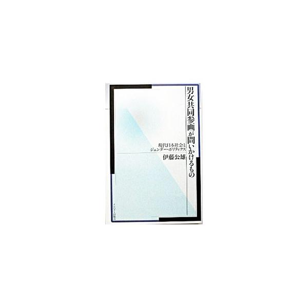 ■カテゴリ：中古本■ジャンル：政治・経済・法律 社会問題■出版社：インパクト出版会■出版社シリーズ：■本のサイズ：単行本■発売日：2003/08/01■カナ：ダンジョキョウドウサンカクガトイカケルモノ イトウキミオ