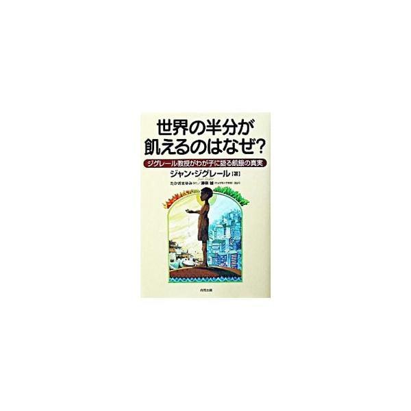 ■カテゴリ：中古本■ジャンル：産業・学術・歴史 農業■出版社：合同出版■出版社シリーズ：■本のサイズ：単行本■発売日：2003/08/05■カナ：セカイノハンブンガウエルノハナゼジグレールキョウジュガワガコニカタルキガノシンジツ ジャンジグレール
