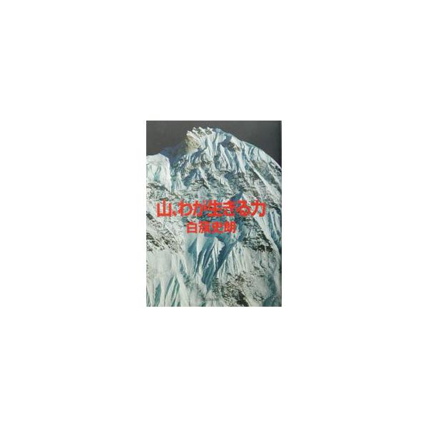 ■カテゴリ：中古本■ジャンル：スポーツ・健康・医療 山登り■出版社：新日本出版社■出版社シリーズ：■本のサイズ：単行本■発売日：2003/08/01■カナ：ヤマワガイキルチカラ シラハタシロウ