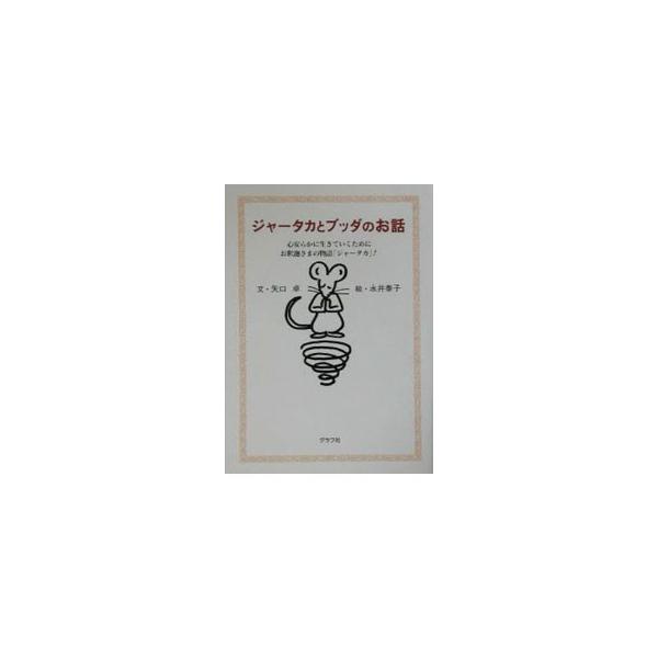 ■カテゴリ：中古本■ジャンル：産業・学術・歴史 仏教■出版社：グラフ社■出版社シリーズ：■本のサイズ：単行本■発売日：2003/08/15■カナ：ジャータカトブッダノオハナシココロヤスラカニイキテイクタメニオシャカサマノモノガタリジャータカ...