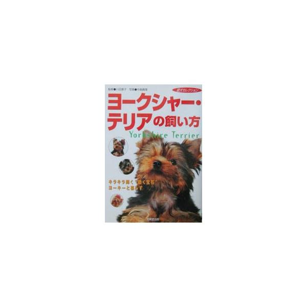 ■カテゴリ：中古本■ジャンル：女性・生活・コンピュータ 犬の本■出版社：成美堂出版■出版社シリーズ：愛犬セレクション■本のサイズ：単行本■発売日：2003/09/01■カナ：ヨークシャーテリアノカイカタ ナカシママリ