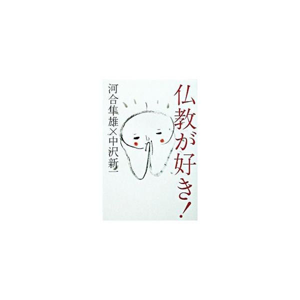 ■カテゴリ：中古本■ジャンル：産業・学術・歴史 仏教■出版社：朝日新聞社■出版社シリーズ：■本のサイズ：単行本■発売日：2003/08/30■カナ：ブッキョウガスキ カワイハヤオナカザワシンイチ