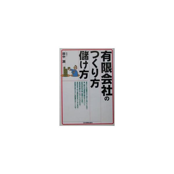 ■カテゴリ：中古本■ジャンル：政治・経済・法律 民法■出版社：日本実業出版社■出版社シリーズ：■本のサイズ：単行本■発売日：2003/08/01■カナ：ユウゲンガイシャノツクリカタモウケカタ タナカジュン
