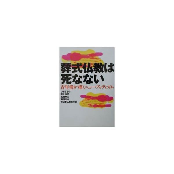 ■カテゴリ：中古本■ジャンル：産業・学術・歴史 仏教■出版社：全日本仏教青年会■出版社シリーズ：■本のサイズ：単行本■発売日：2003/08/01■カナ：ソウシキブッキョウワシナナイ ゼンニホンブッキョウセイネンカイ