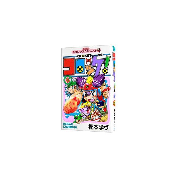 ■カテゴリ：中古コミック■ジャンル：少年■出版社：小学館■掲載紙：コロコロドラゴンコミックス■本のサイズ：新書版■発売日：2003/08/28■カナ：コロッケ カシモトマナヴ