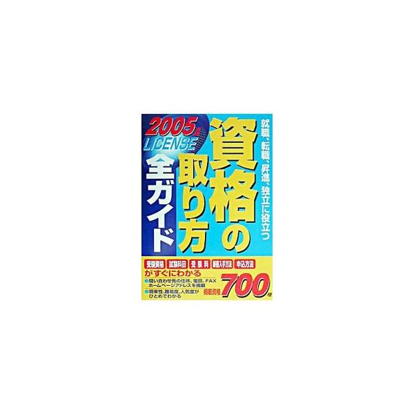 ■カテゴリ：中古本■ジャンル：政治・経済・法律 社会問題■出版社：成美堂出版■出版社シリーズ：■本のサイズ：単行本■発売日：2003/09/01■カナ：シカクノトリカタゼンガイド セイビドウシュッパン