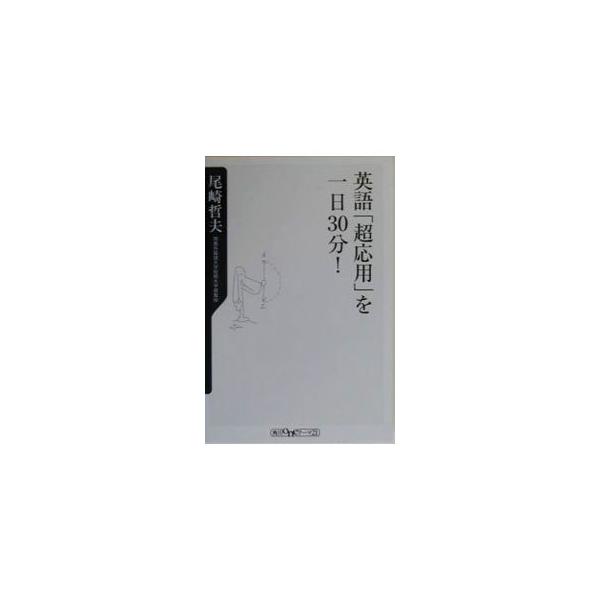 ■カテゴリ：中古本■ジャンル：産業・学術・歴史 英語■出版社：角川書店■出版社シリーズ：角川ｏｎｅテーマ２１■本のサイズ：新書■発売日：2003/08/01■カナ：エイゴチョウオウヨウオイチニチサンジップン オザキテツオ