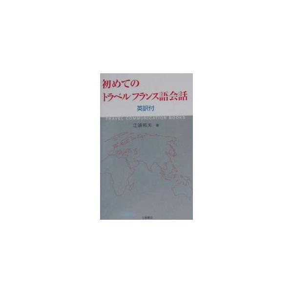 ■カテゴリ：中古本■ジャンル：産業・学術・歴史 その他外国語■出版社：土屋書店■出版社シリーズ：Ｔｒａｖｅｌ　ｃｏｍｍｕｎｉｃａｔｉｏｎ　ｂｏｏｋ■本のサイズ：新書■発売日：2003/08/01■カナ：ハジメテノトラベルフランスゴカイワ エ...