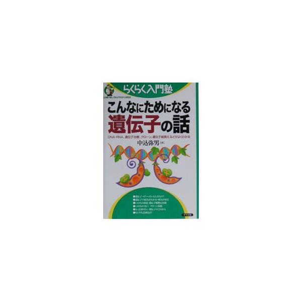 ■カテゴリ：中古本■ジャンル：産業・学術・歴史 生物学■出版社：ナツメ社■出版社シリーズ：らくらく入門塾■本のサイズ：単行本■発売日：2003/09/01■カナ：コンナニタメニナルイデンシノハナシ ナカゴメヤスオ