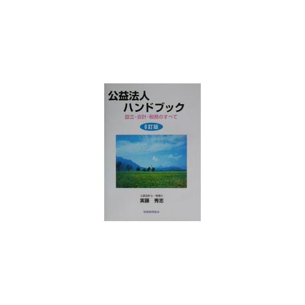 ■カテゴリ：中古本■ジャンル：政治・経済・法律 民法■出版社：税務経理協会■出版社シリーズ：■本のサイズ：単行本■発売日：2003/08/01■カナ：コウエキホウジンハンドブック６テイバン サネトウヒデシ