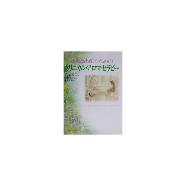 ■カテゴリ：中古本■ジャンル：女性・生活・コンピュータ 妊娠/出産■出版社：フレグランスジャーナル社■出版社シリーズ：■本のサイズ：単行本■発売日：2003/07/01■カナ：ニンシントシュッサンノタメノクリニカルアロマセラピー デニスティラン