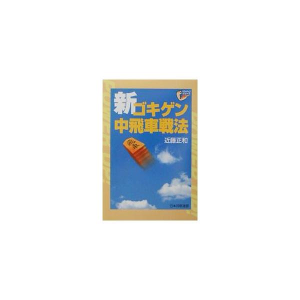 ■カテゴリ：中古本■ジャンル：料理・趣味・児童 将棋■出版社：日本将棋連盟■出版社シリーズ：パワーアップシリーズ■本のサイズ：単行本■発売日：2003/08/01■カナ：シンゴキゲンナカビシャセンポウ コンドウマサカズ