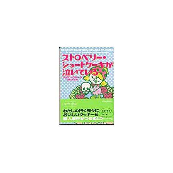 ■カテゴリ：中古本■ジャンル：文芸 小説一般■出版社：ソニー・マガジンズ■出版社シリーズ：ヴィレッジブックス■本のサイズ：文庫■発売日：2003/08/20■カナ：ストロベリーショートケーキガナイテイル ジョアンフルーク