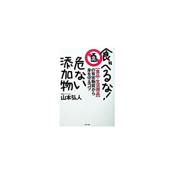 ■カテゴリ：中古本■ジャンル：女性・生活・コンピュータ 家庭■出版社：リヨン社■出版社シリーズ：■本のサイズ：単行本■発売日：2003/09/01■カナ：タベルナアブナイテンカブツ ヤマモトヒロト