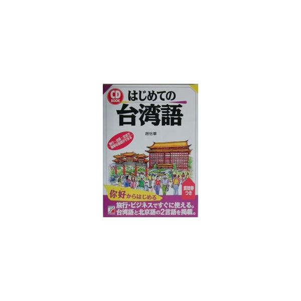 ■カテゴリ：中古本■ジャンル：産業・学術・歴史 中国語・韓国語■出版社：明日香出版社■出版社シリーズ：ＣＤ　ｂｏｏｋ■本のサイズ：単行本■発売日：2003/08/01■カナ：ハジメテノタイワンゴ ザウイーファー