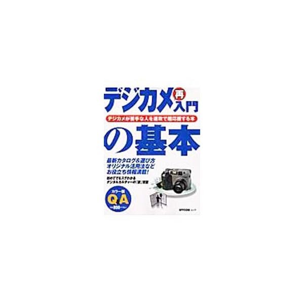 ■カテゴリ：中古本■ジャンル：料理・趣味・児童 写真■出版社：毎日コミュニケーションズ■出版社シリーズ：ＭＹＣＯＭムック■本のサイズ：単行本■発売日：2003/08/01■カナ：デジカメサイニュウモンノキホン