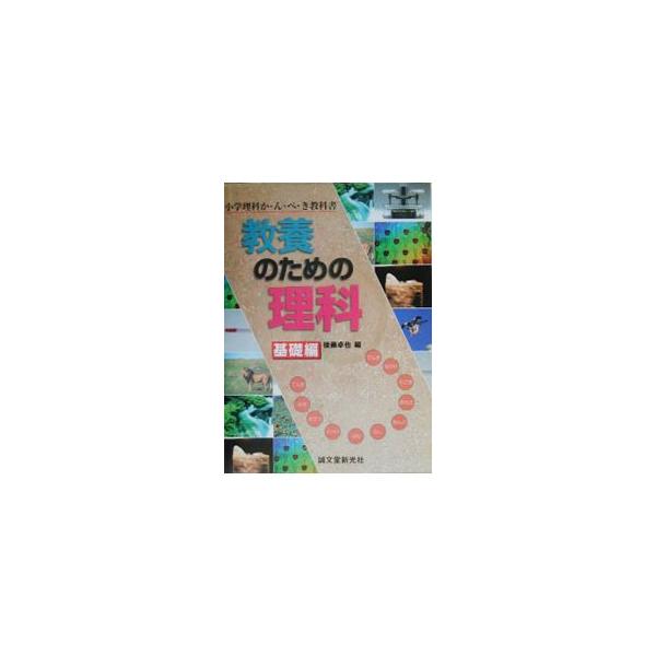 ■カテゴリ：中古本■ジャンル：産業・学術・歴史 学術その他■出版社：誠文堂新光社■出版社シリーズ：■本のサイズ：単行本■発売日：2003/08/01■カナ：キョウヨウノタメノリカキソヘン ゴトウタクヤ