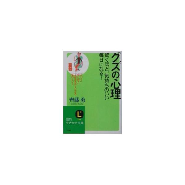 ■カテゴリ：中古本■ジャンル：ビジネス 自己啓発■出版社：三笠書房■出版社シリーズ：知的生きかた文庫■本のサイズ：文庫■発売日：2003/09/01■カナ：グズノシンリ サイトウイサム