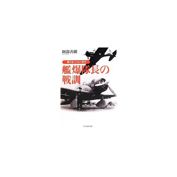 ■カテゴリ：中古本■ジャンル：産業・学術・歴史 ドキュメント・手記■出版社：光人社■出版社シリーズ：光人社ＮＦ文庫■本のサイズ：文庫■発売日：2003/09/01■カナ：カンバクタイチョウノセンクン アベゼンロウ