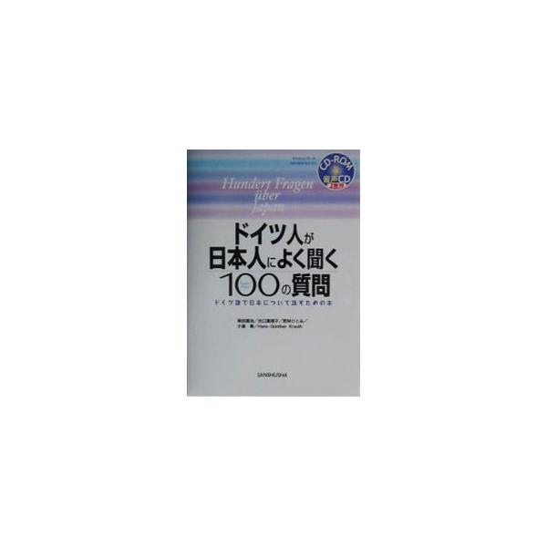 ■カテゴリ：中古本■ジャンル：産業・学術・歴史 その他外国語■出版社：三修社■出版社シリーズ：■本のサイズ：単行本■発売日：2003/09/01■カナ：ドイツジンガニホンジンニヨクキクヒャクノシツモン シバタマサハル