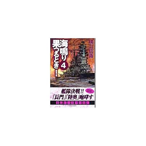 ■カテゴリ：中古本■ジャンル：文芸 小説一般■出版社：中央公論新社■出版社シリーズ：Ｃ・ＮＯＶＥＬＳ■本のサイズ：新書■発売日：2003/08/01■カナ：ウミナリハツルトキ ヨコヤマノブヨシ