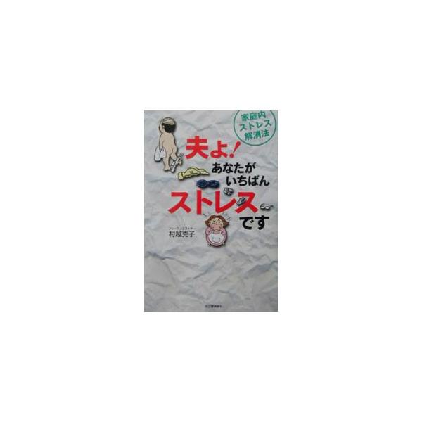 ■カテゴリ：中古本■ジャンル：政治・経済・法律 社会問題■出版社：河出書房新社■出版社シリーズ：■本のサイズ：単行本■発売日：2003/08/01■カナ：オットヨアナタガイチバンストレスデス ムラコシカツコ