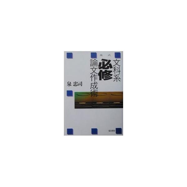 ■カテゴリ：中古本■ジャンル：女性・生活・コンピュータ 手紙■出版社：夏目書房■出版社シリーズ：■本のサイズ：単行本■発売日：2003/08/01■カナ：イズミシキブンカケイヒッシュウロンブンサクセイジュツ イズミタダシ