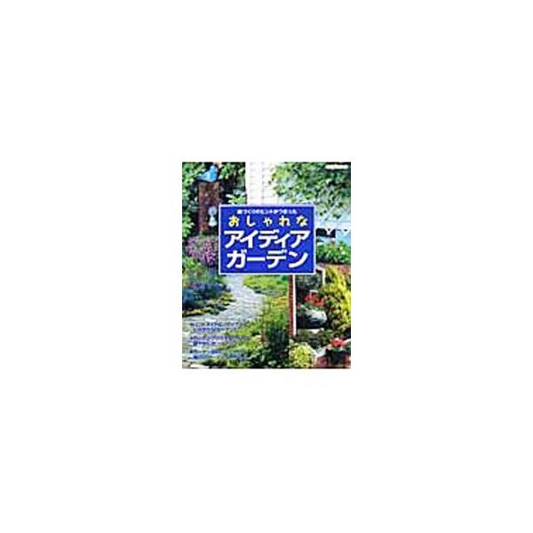 ■カテゴリ：中古本■ジャンル：料理・趣味・児童 園芸■出版社：パッチワーク通信社■出版社シリーズ：レッスンシリーズ■本のサイズ：単行本■発売日：2003/09/01■カナ：オシャレナアイディアガーデン