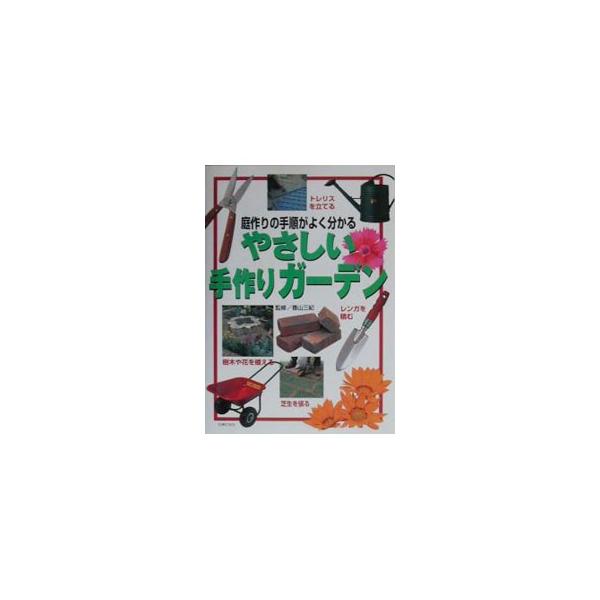 ■カテゴリ：中古本■ジャンル：料理・趣味・児童 園芸■出版社：主婦の友社■出版社シリーズ：園芸ガイド■本のサイズ：単行本■発売日：2003/10/01■カナ：ヤサシイテズクリガーデン シュフノトモシャ