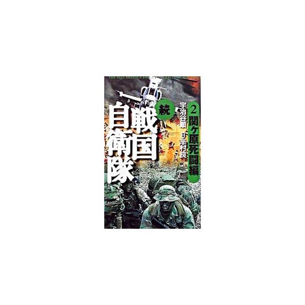 ■カテゴリ：中古本■ジャンル：文芸 小説一般■出版社：世界文化社■出版社シリーズ：■本のサイズ：新書■発売日：2003/09/01■カナ：センゴクジエイタイ２セキガハラシトウヘン ウジタニジュン